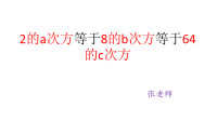 2的a次方等于8的b次方等于64的c次方