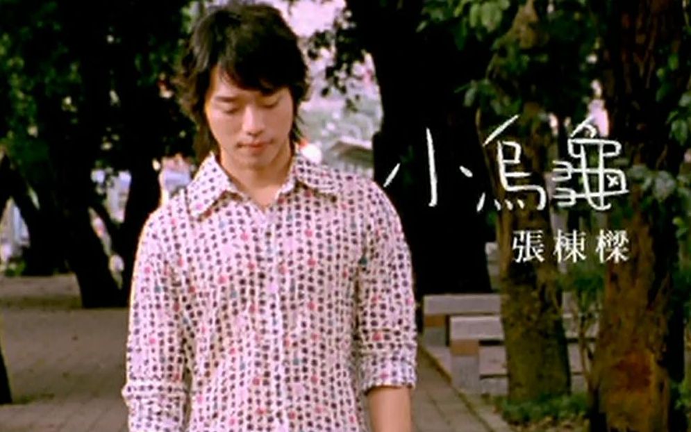 小乌龟MV - 张栋梁 (《微笑PASTA电视原声带》2006)