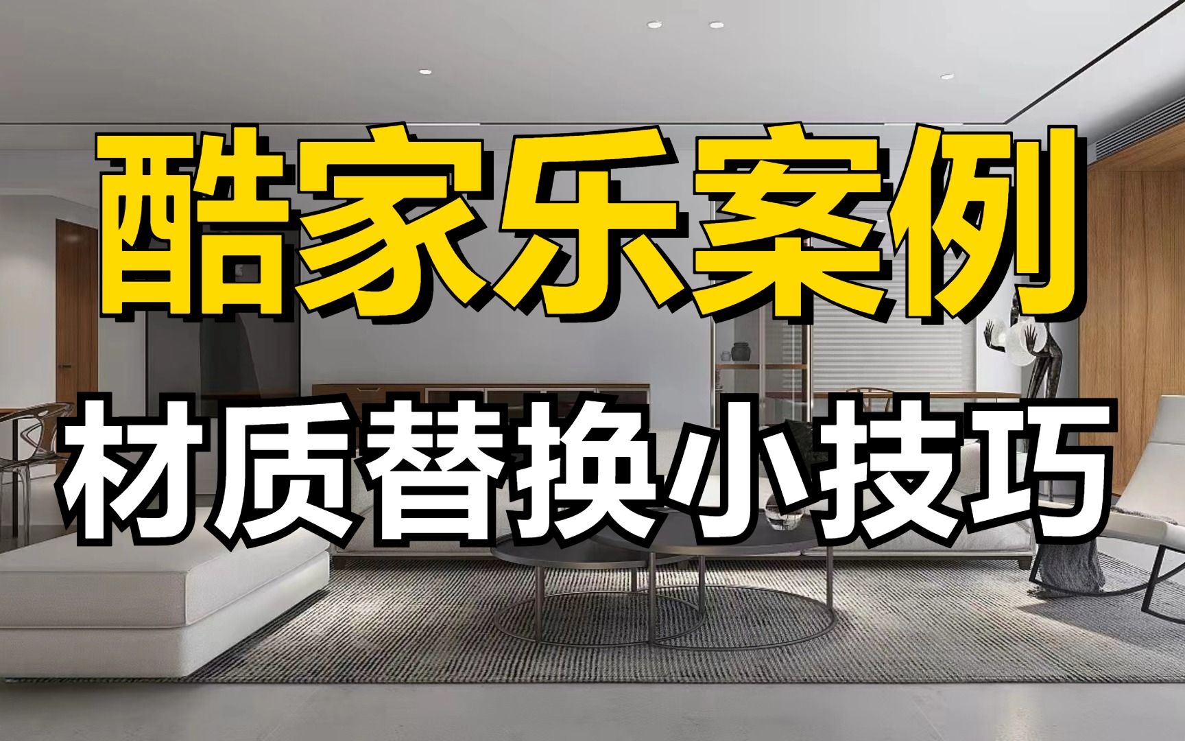 ...替换小技巧!室内设计助理必备,酷家乐实战案例讲解!自己装修设计房子
