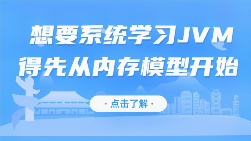 Java虚拟机系统学习第一步-jvm内存模型