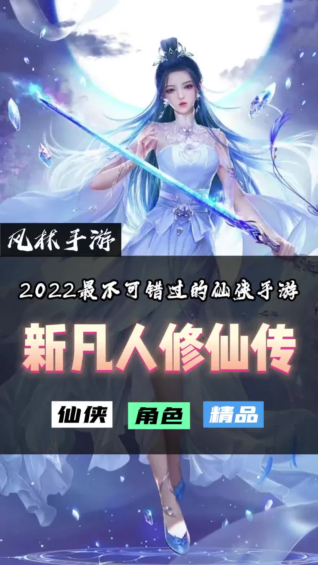 新凡人修仙传是一款全新的仙侠手游,新区刚开上线就能免费领取超