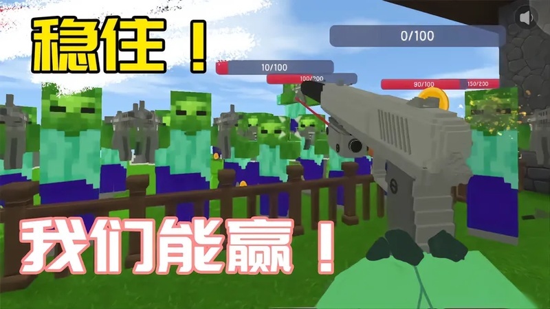 迷你世界对战:抵抗僵尸大军!