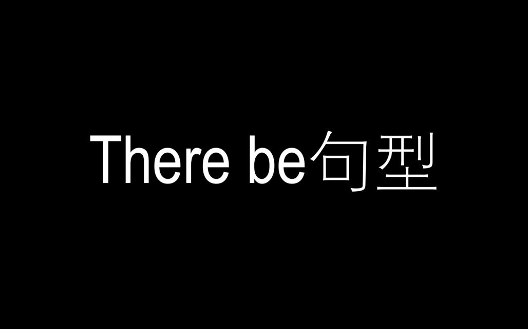 There be 句型基本用法