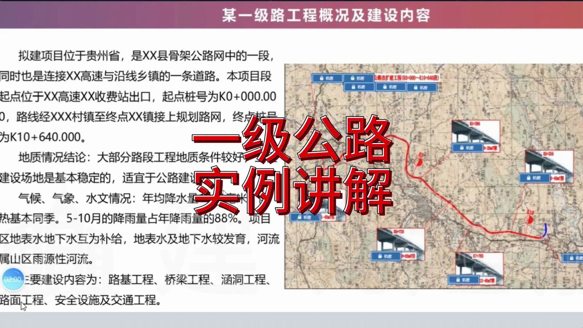 公路工程施工技术公路施工组织设计教学视频实例一级公路概况及建设...