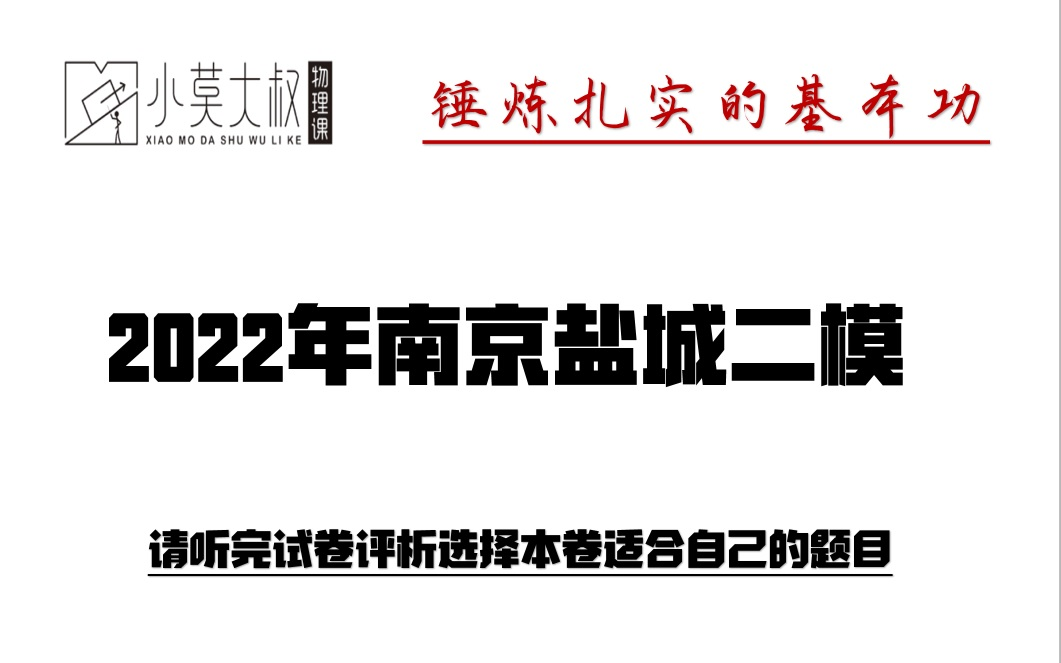 【小莫讲模拟卷系列24】2022南京盐城二模物理