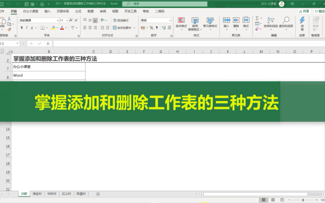Excel常用小技巧—掌握添加和删除工作表的三种方法