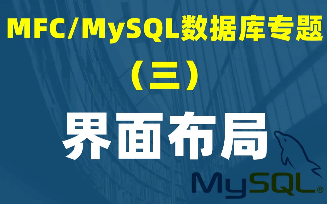 【MFC 操作 MySQL 数据库专题】(三)界面布局