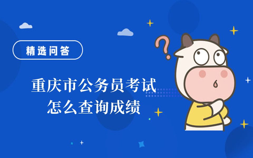 重庆市公务员考试怎么查询成绩