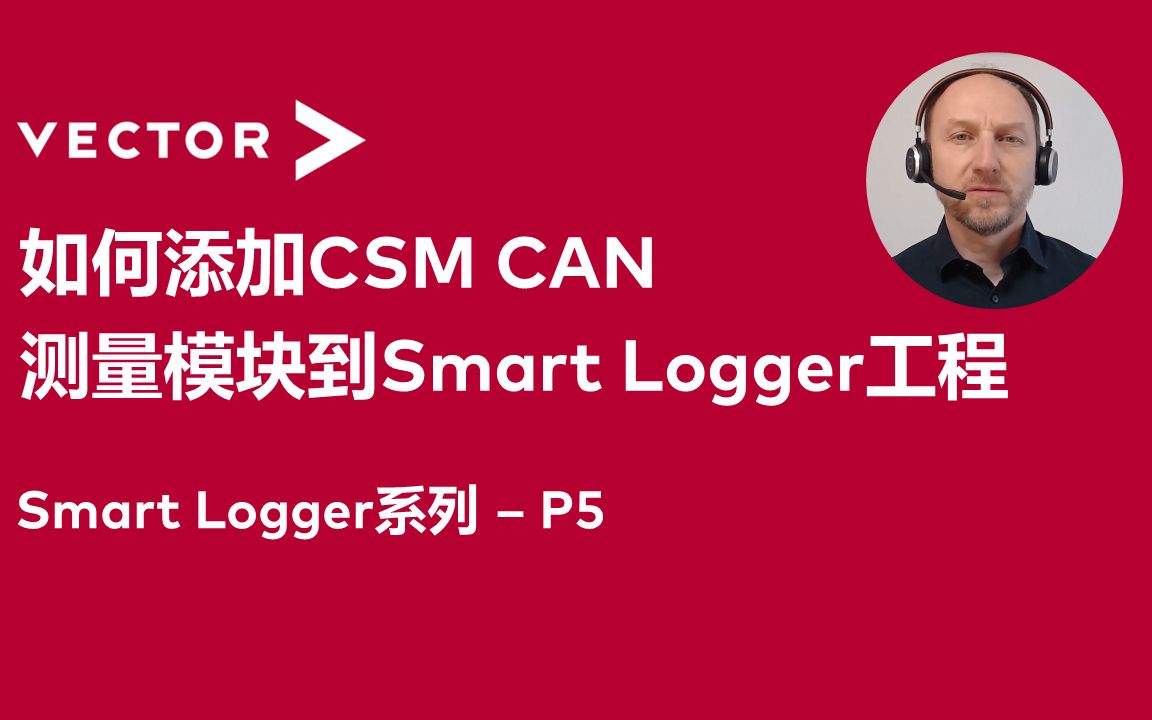 【Smart Logger系列】如何添加CSM CAN测量模块到Smart Logger工程