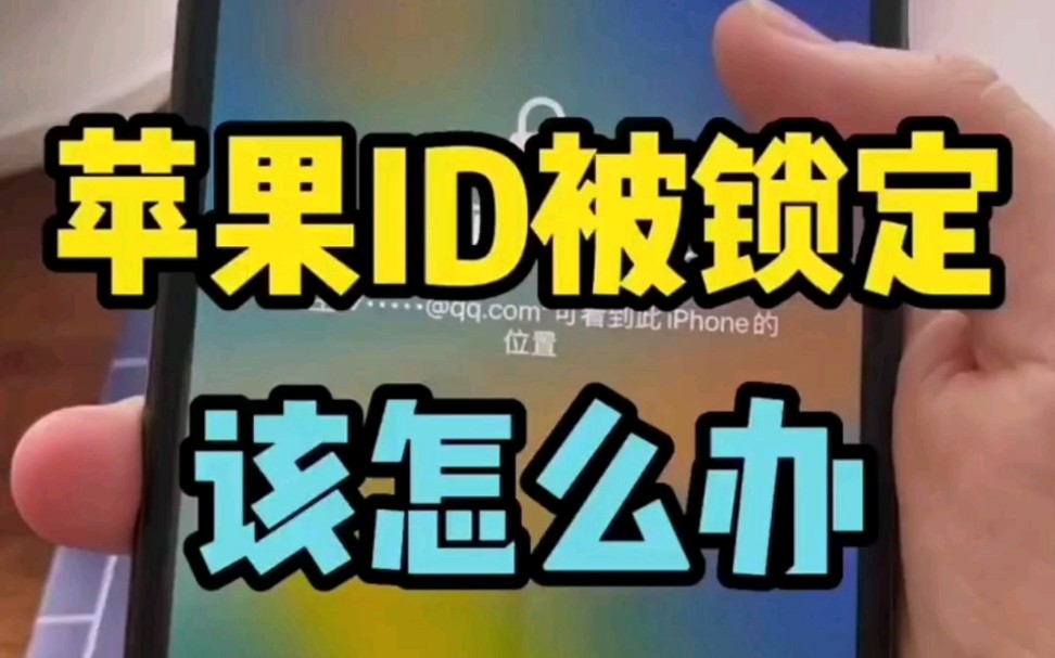 苹果手机误登别人ID被锁,怎么办呢? #苹果ID #ID机 #iPhone15promax