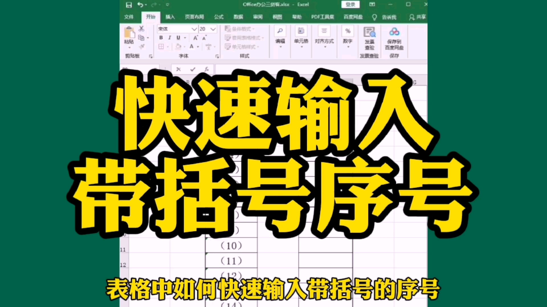 Excel表格中,如何快速输入带括号的序号?