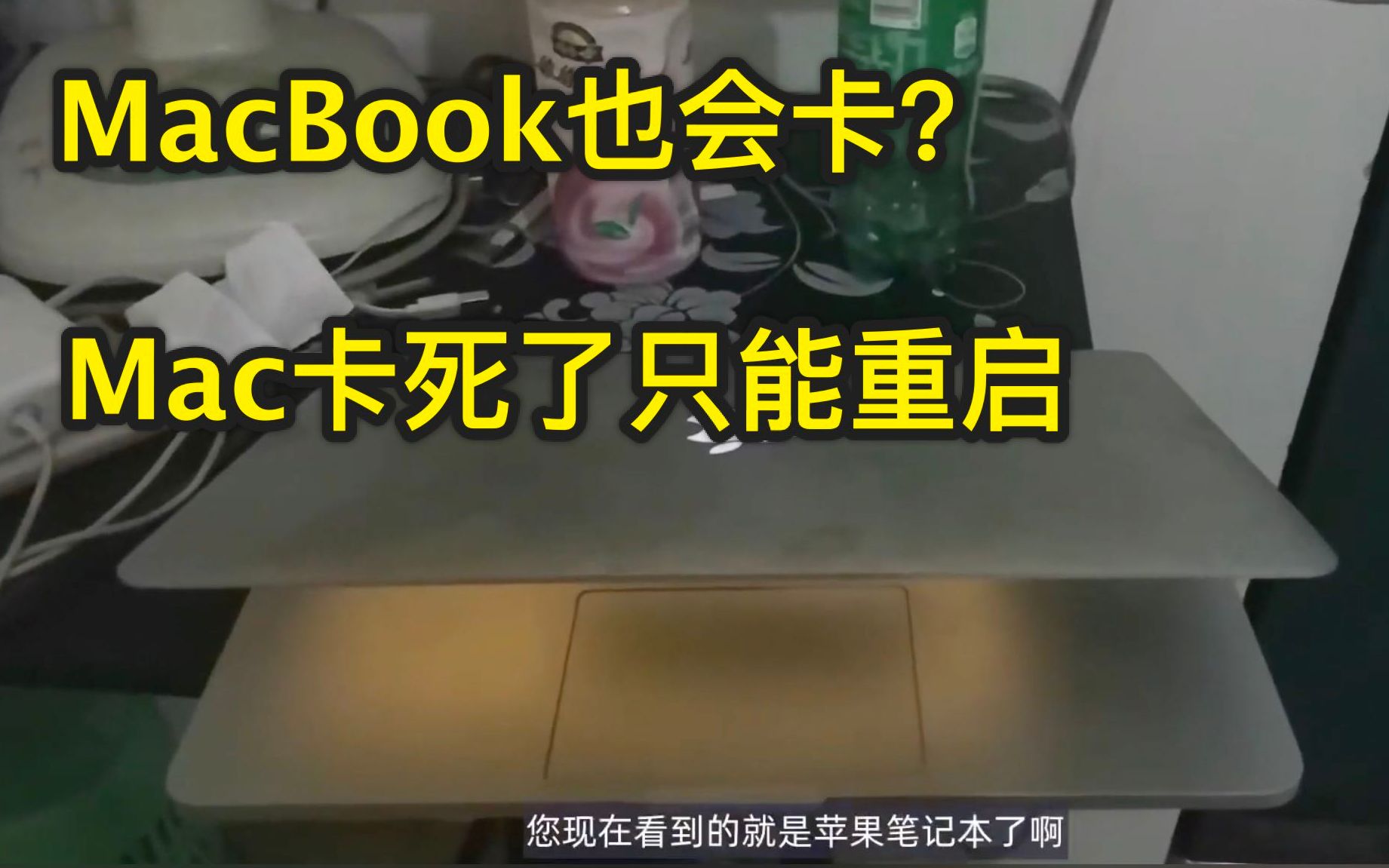 MacBook居然卡死了!MacBook卡死,让我不得不重启!MacBook卡死...