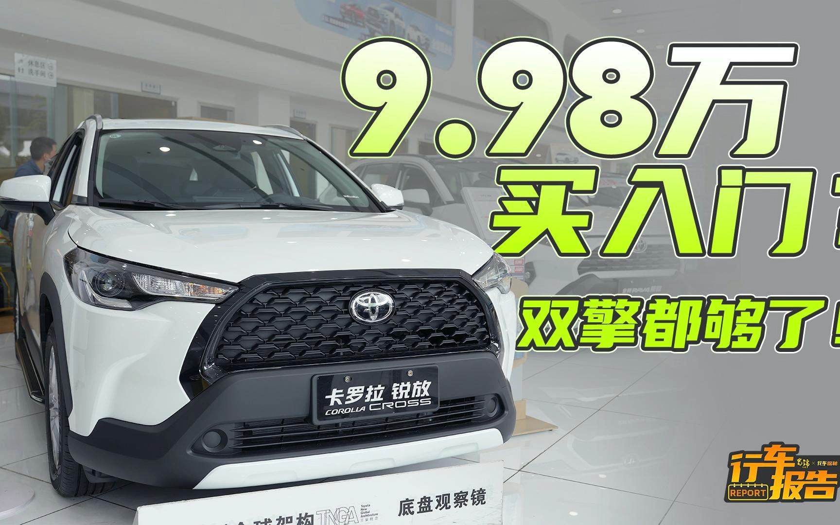 10万内就能买丰田混动SUV卡罗拉锐放?