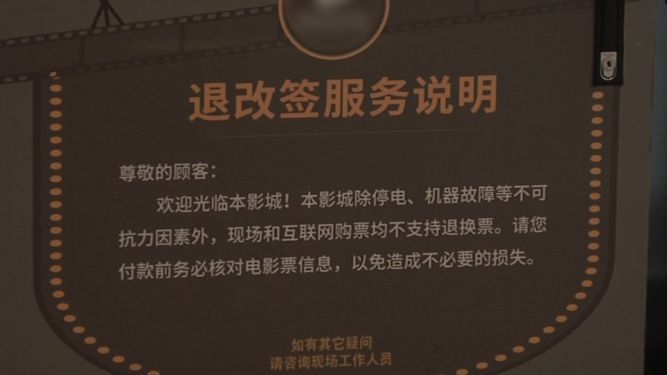 商业惯例还是潜规则?电影票真的可以“退改签”吗?