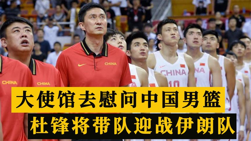世预赛即将开始,大使馆慰问中国男篮,杜锋将带队迎战伊朗