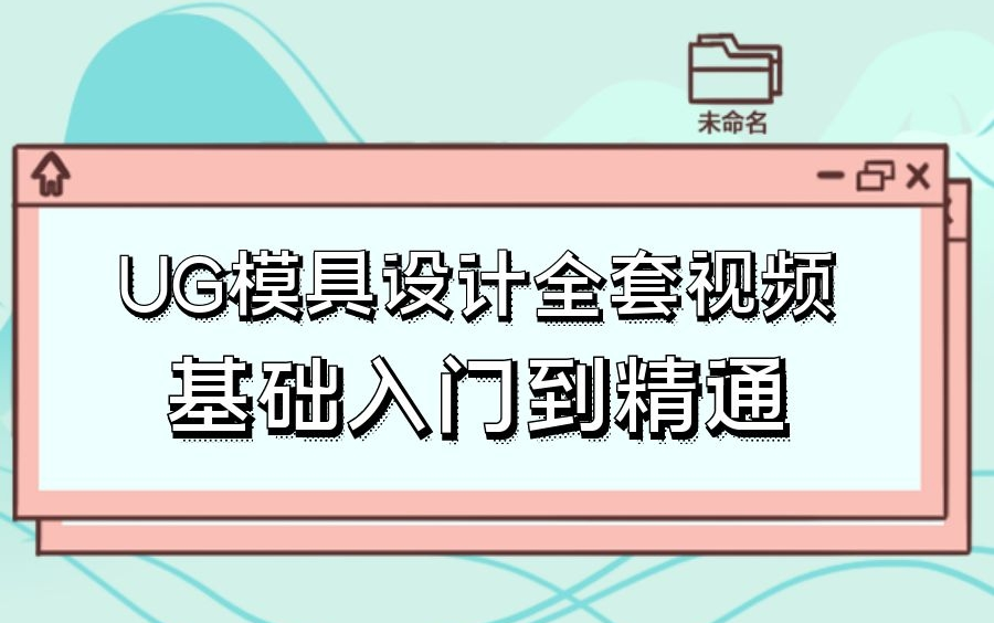 UG零基础入门模具设计攻略,一套适合萌新的教程, CAD/UG/注塑模具...