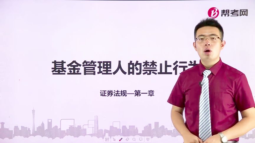 证券从业资格考试|帮考网老师带你了解基金管理人的禁止行为