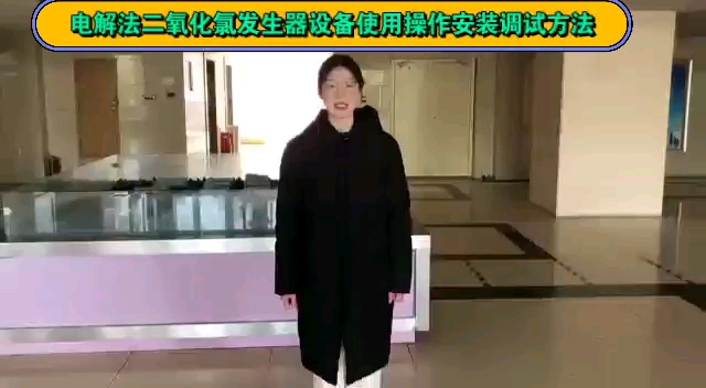 源生智能萱萱介绍电解法二氧化氯协同消毒剂发生器设备使用操作安装...