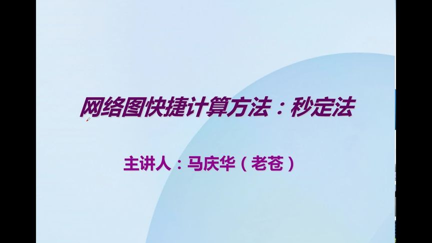 秒定法求时间参数