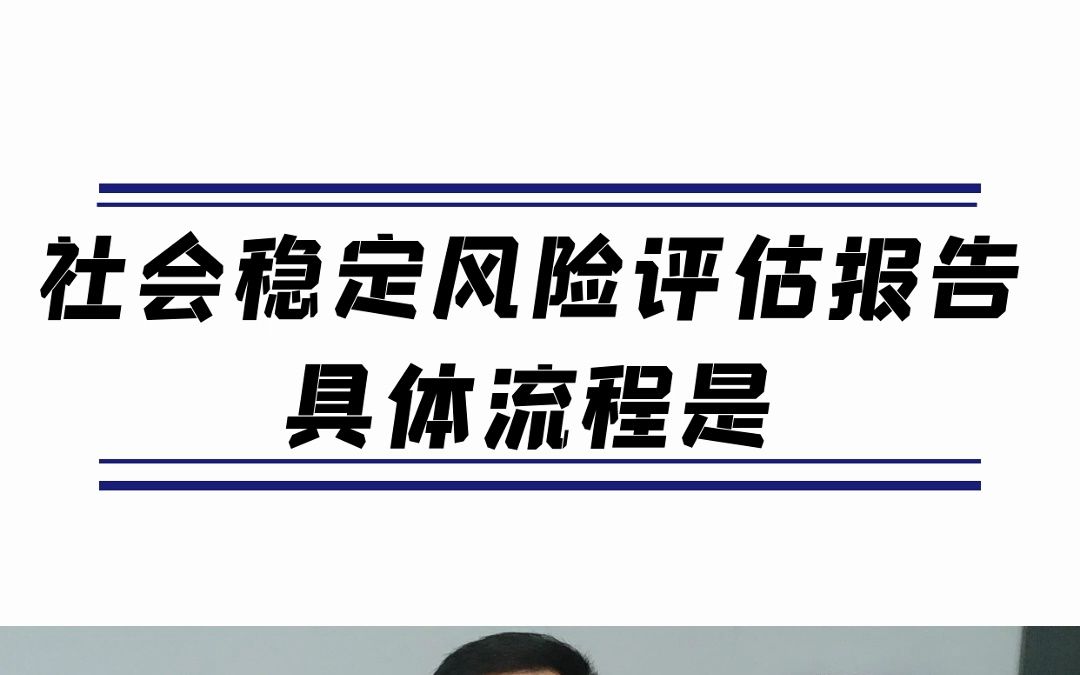 社会稳定风险评估报告具体流程