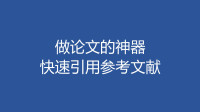 论文中引用参考文献的小技巧,一键跳转方便快捷