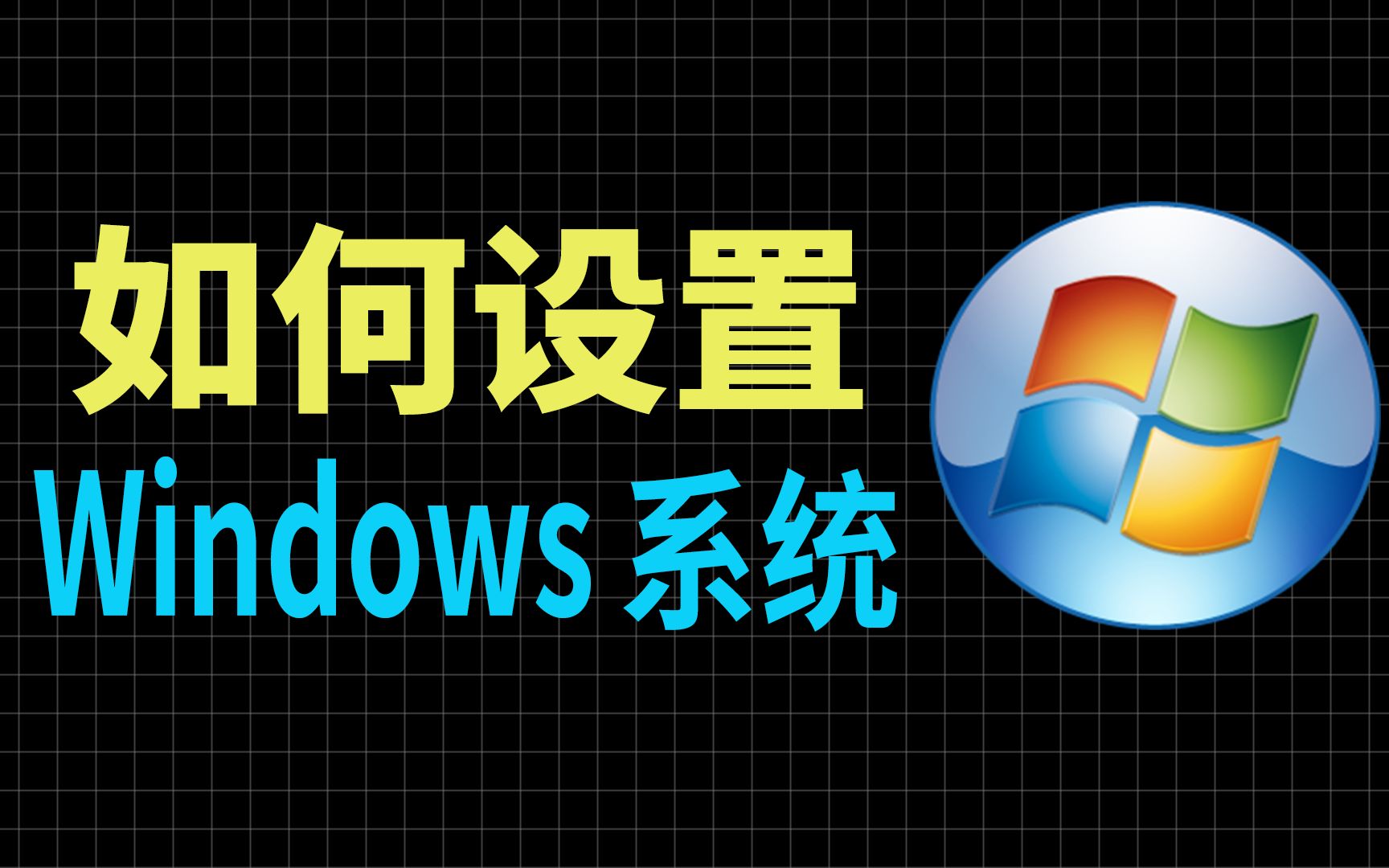 ...如何设置呢,UP主耗费300个小时整理了全网最全的Windows设置指南