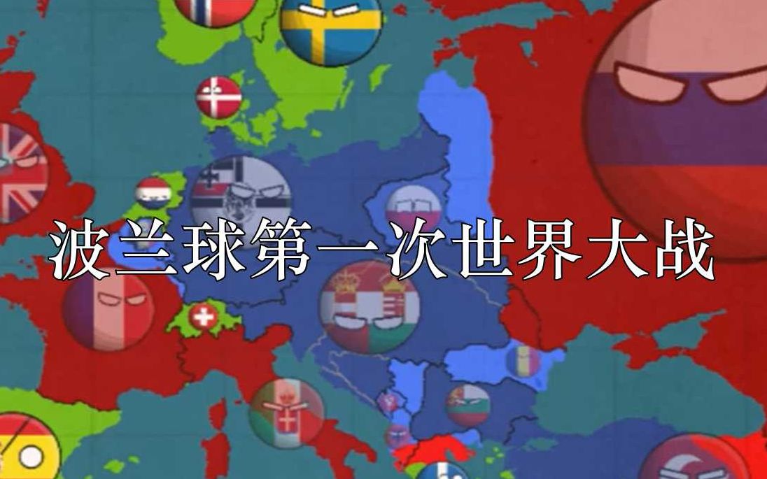 波兰球版第一次世界大战战线变化