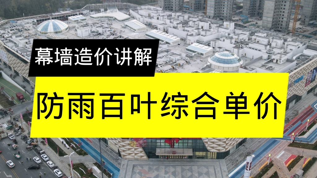 幕墙造价讲解,防雨百叶综合单价分析表讲解。