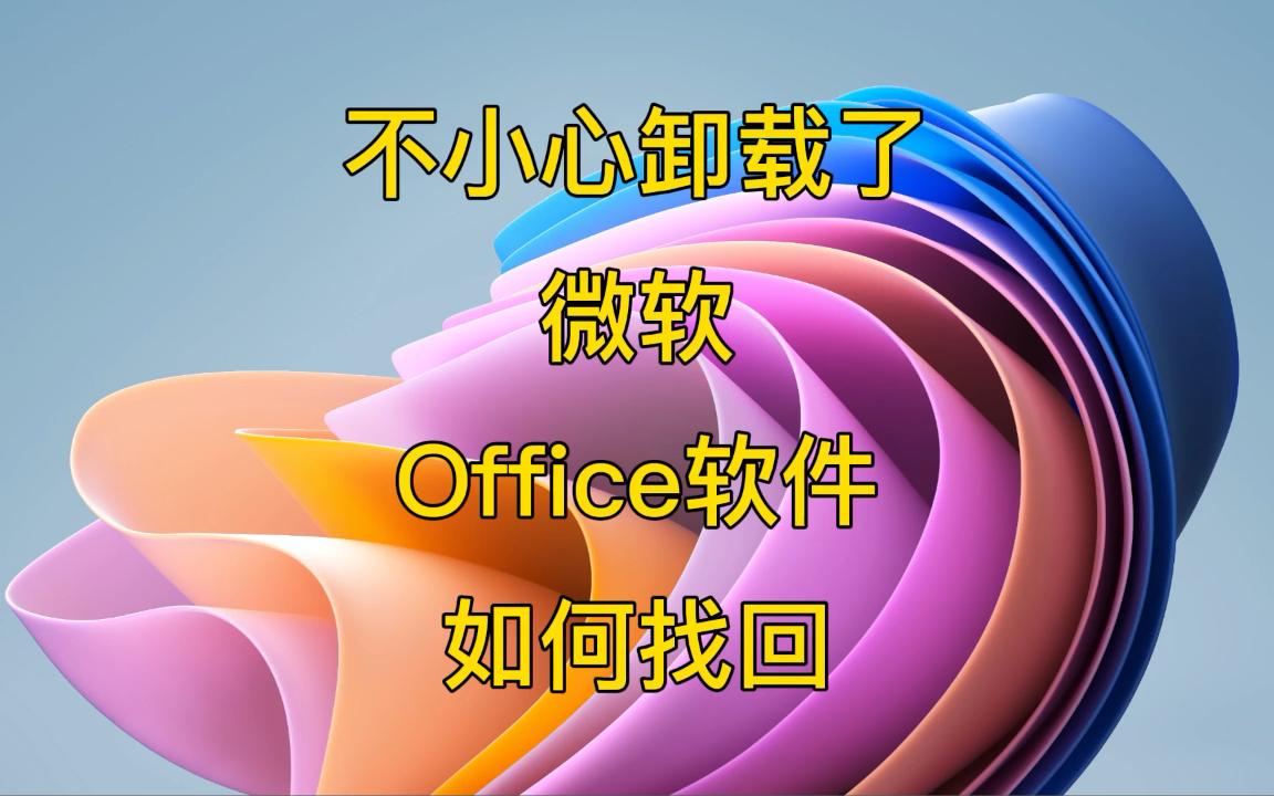 不小心卸载了微软office办公软件如何找回