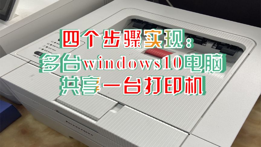 多台win10电脑如何共享一台打印机,只需四步,完美实现