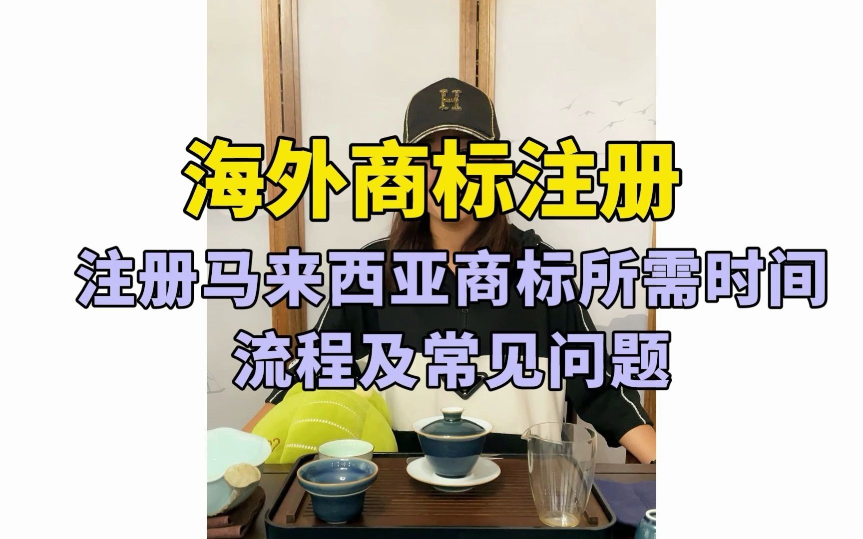 注册马来西亚商标流程和常见问题
