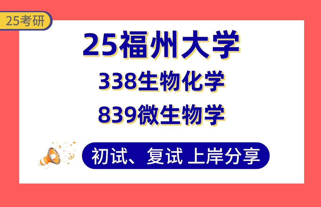 【25福大考研】生物技术与工程上岸学姐初复试经验分享-专业课338...