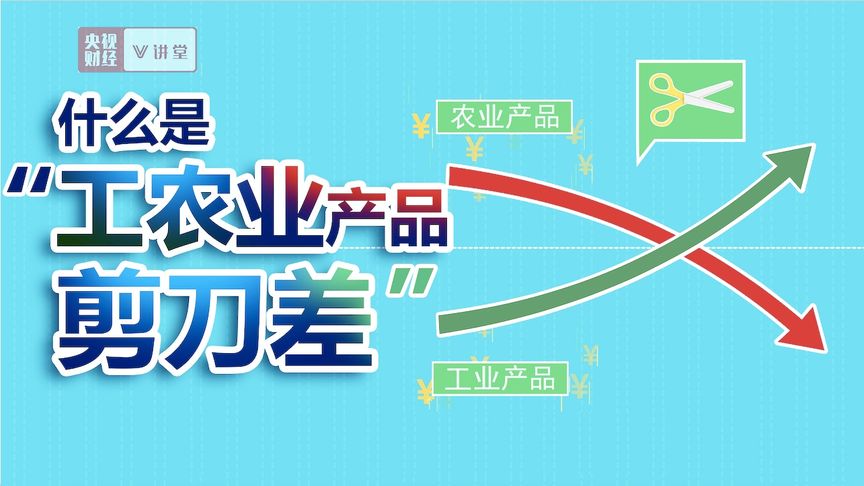 央视财经V讲堂| 什么是“工农业产品剪刀差”?
