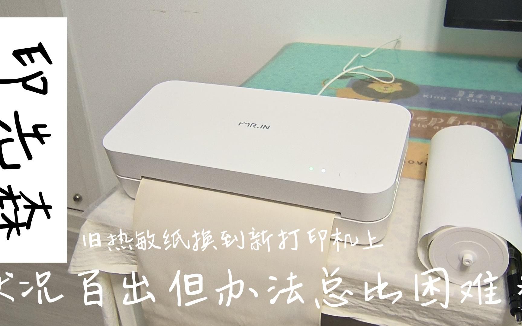 旧热敏纸换到新打印机上,状况百出但办法总比困难多