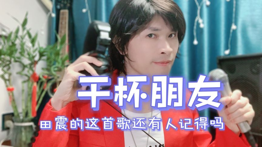 小伙翻唱一首来自内地歌后田震的《干杯朋友》听过这首歌的请举手