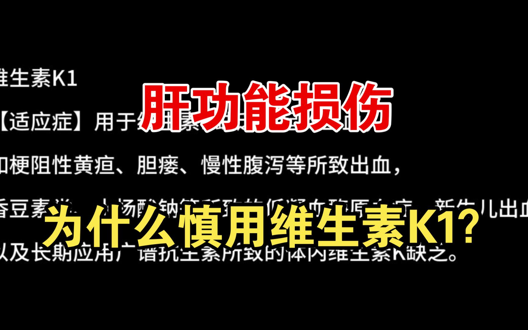 【临床用药篇】肝功能损伤,为什么慎用维生素K1?