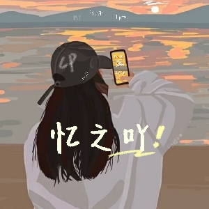 -忆之吖 