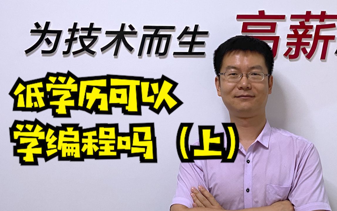 低学历可以学编程吗(上)—学历、职业教育、软件开发、程序员