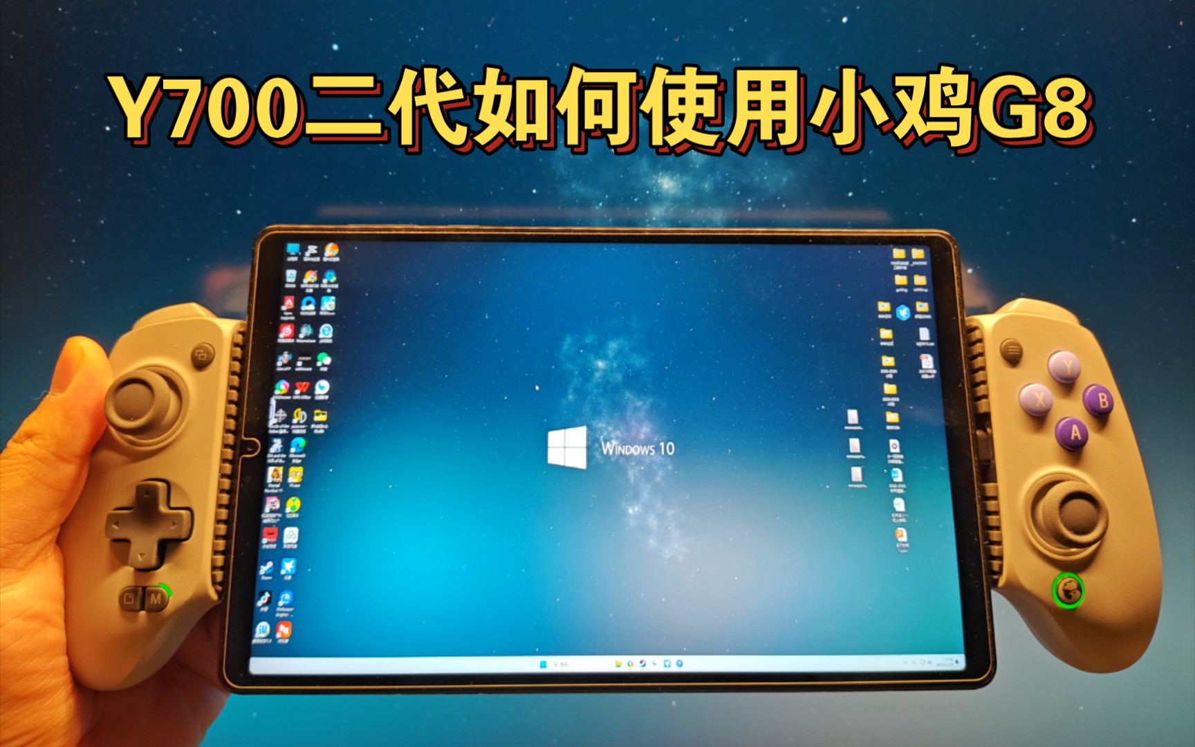 y700二代可以使用小鸡g8手柄了!教你如何使用。顺便吐槽一下y700...