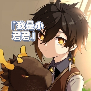 我是小君君耶 