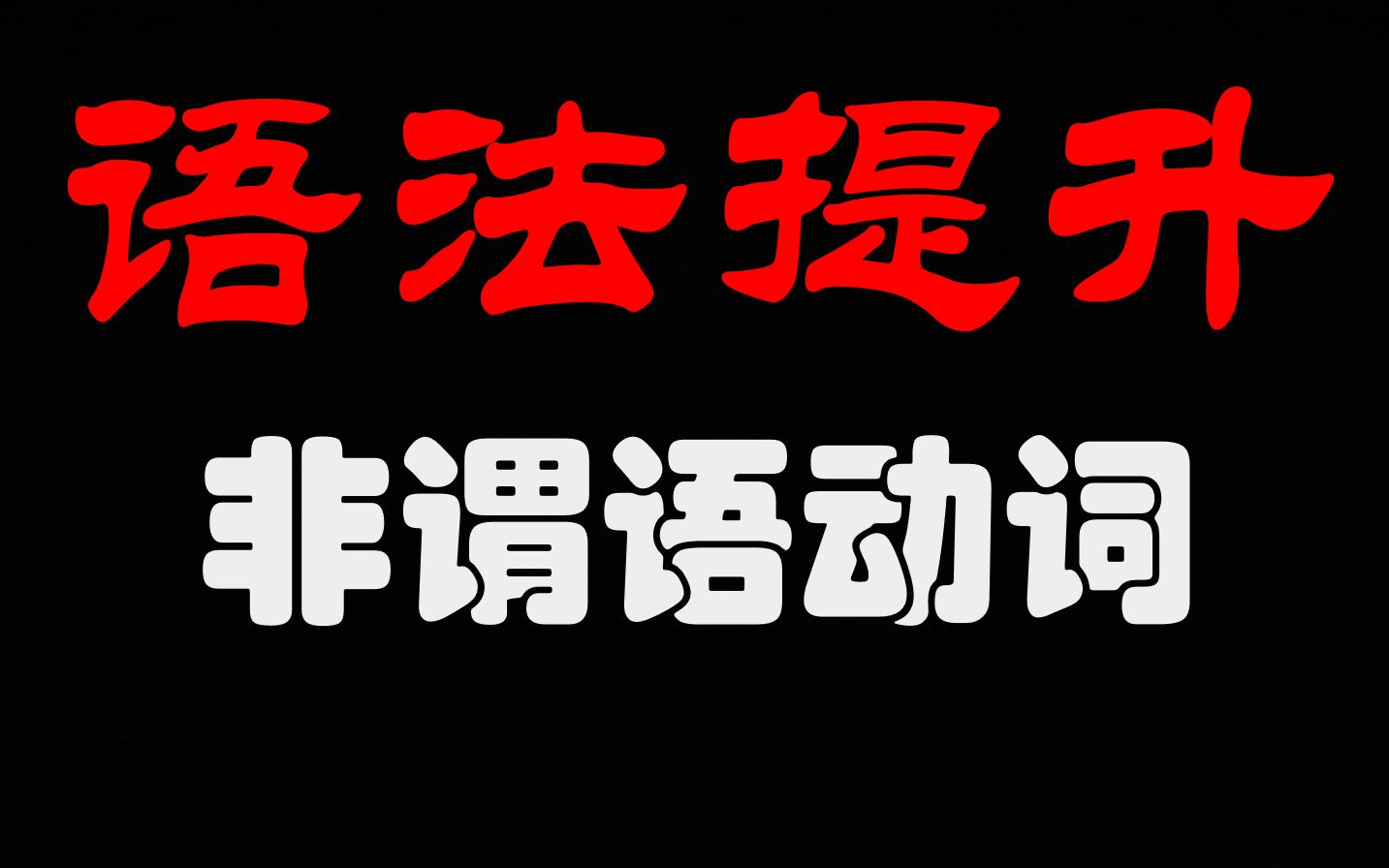 提高语法L8 非谓语动词