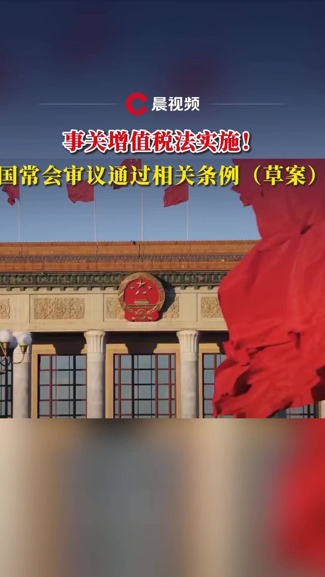 事关增值税法实施!国常会审议通过