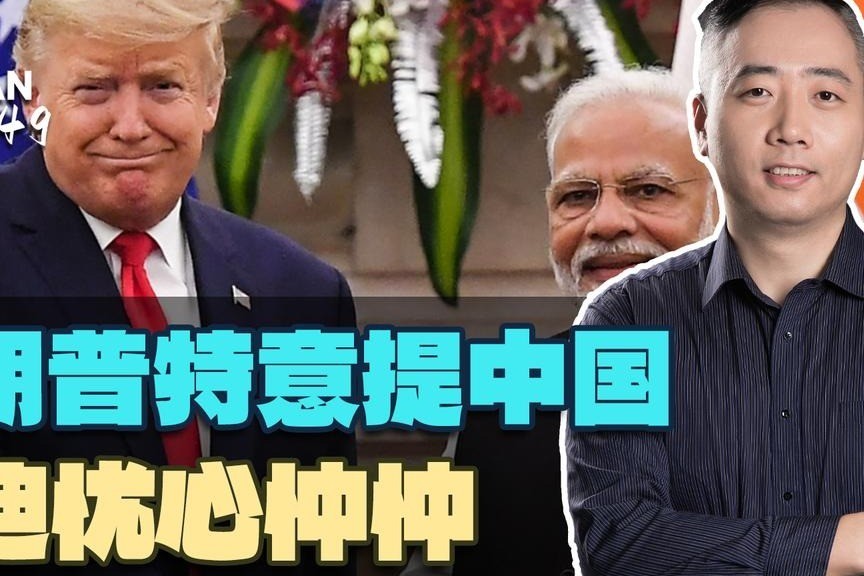 特朗普多次提及中国,让莫迪很是担心,中美一旦合作印度怕难翻身
