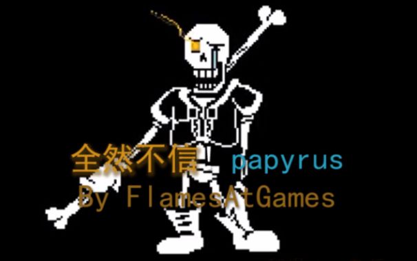 【全然不信!Papyrus】undertale AU 中文字幕