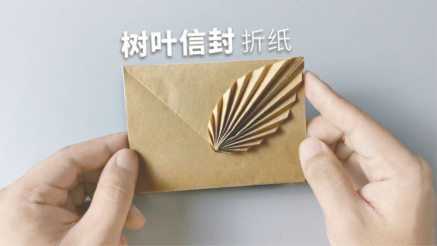 最近很火的树叶信封如何做?用它装情书可以吗?