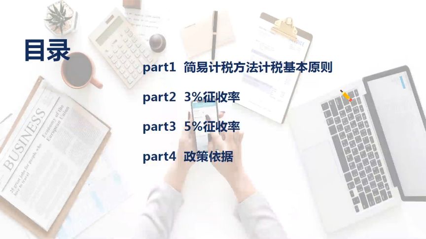 一般纳税人简易计税解读(河北唐山税务)