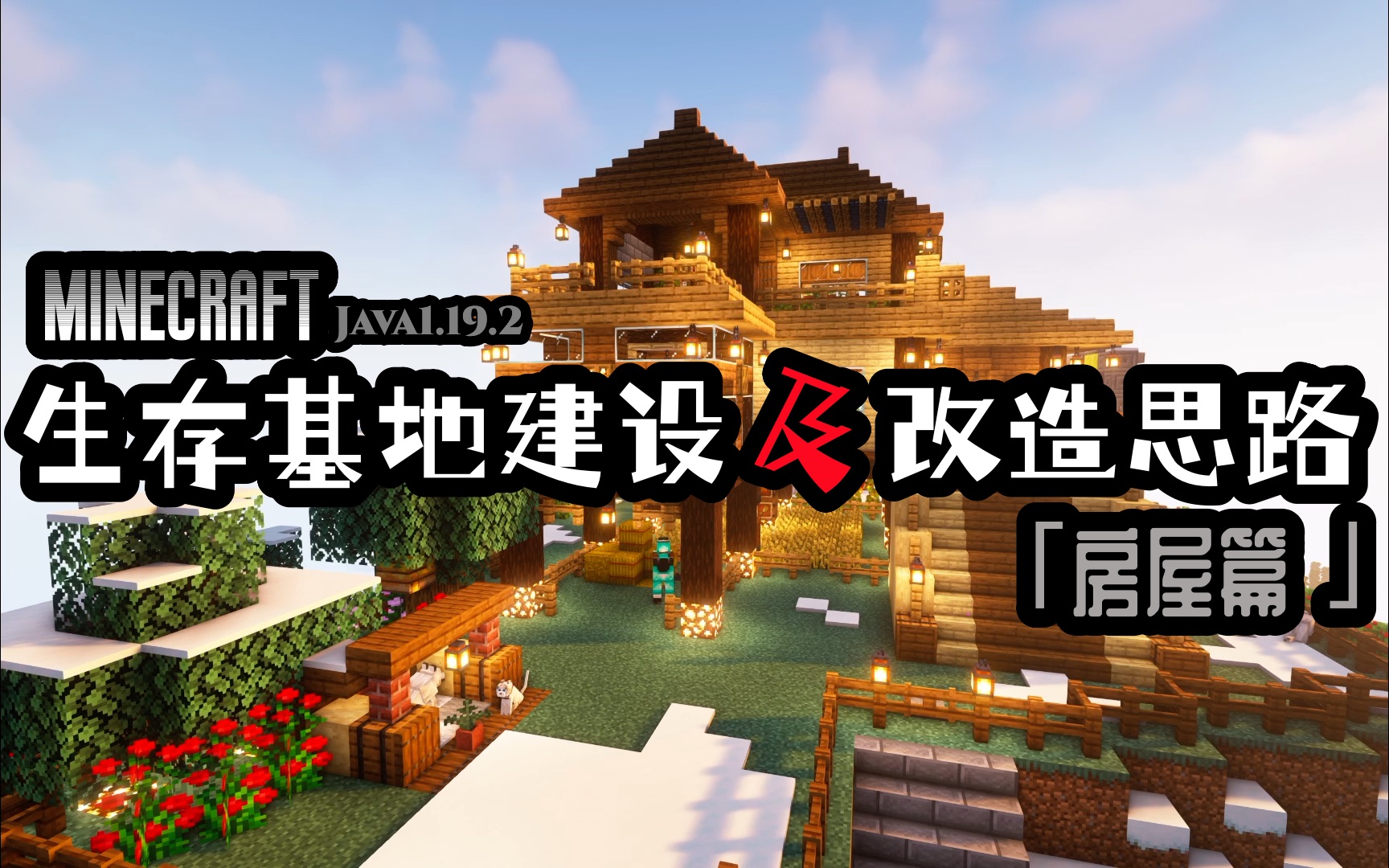 MC生存基地建设及改造思路「房屋篇」_哔哩哔哩bilibili_我的世界