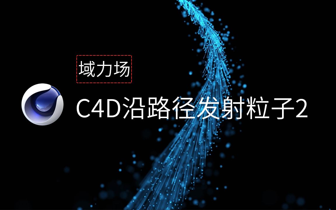 C4D域力场控制粒子沿路径移动