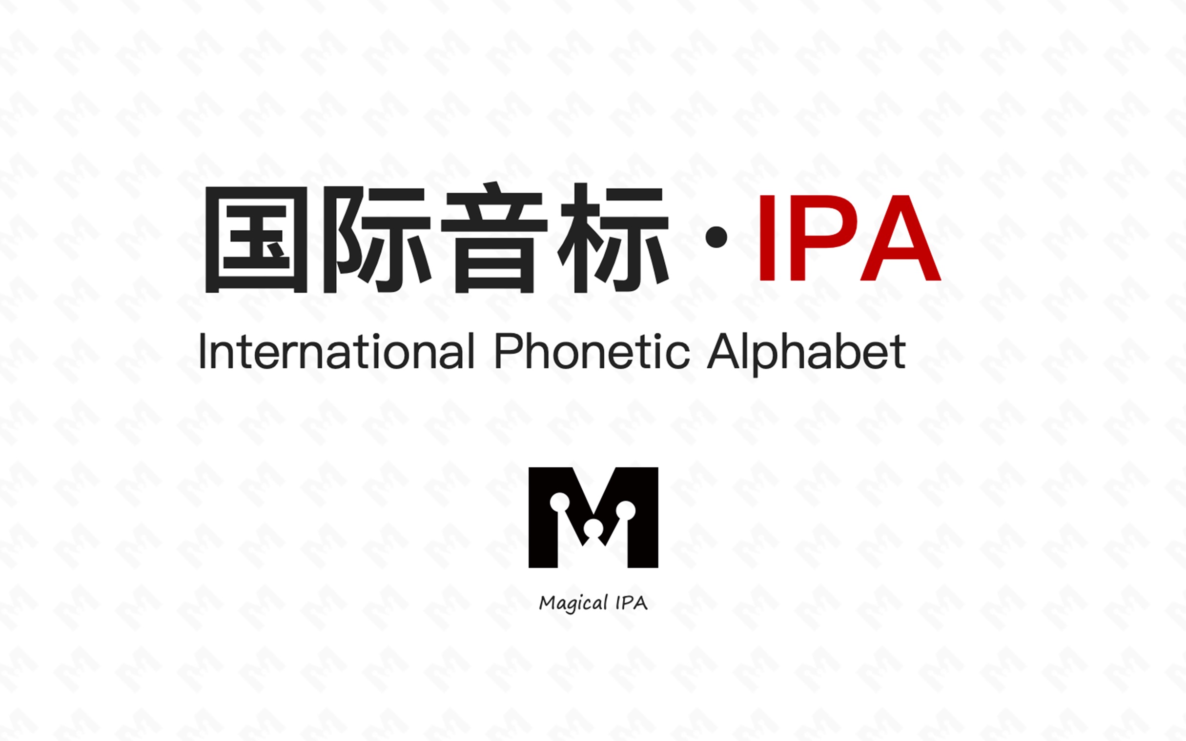 [全集]适合中国人学的英语国际音标-共45课