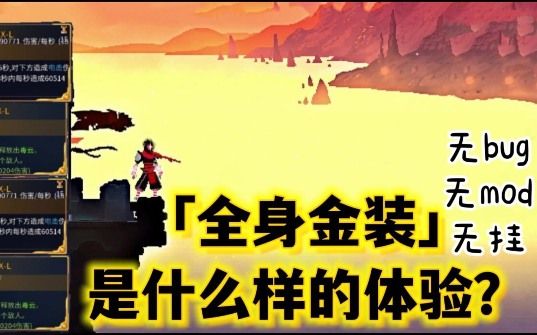 《重生细胞》全身金色教学!在不开mod不开挂不卡bug的情况下全金!